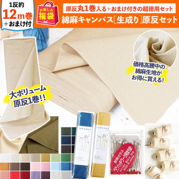 帆布 トート カーテン クッションカバー テーブルクロス 入園入学 通園通学 反物 業務用 作家向け 作品販売 資材まとめ買い 家庭常備 縫製用品 爆買