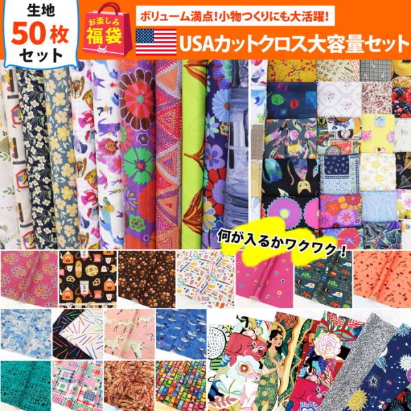 アメリカンコットン はぎれ 個性的 レトロ ポップ ヴィンテージ 服飾 ドール服 タペストリー 作家向け 作品販売 資材まとめ買い 裁縫教室 通販