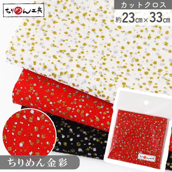 日本製 布地 カット生地 ハンドメイド 和雑貨 和小物 和風生地 手芸 材料和小物 着物 リメイク パッチワーク ハンドメイド
