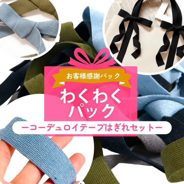 布テープ リボン資材 装飾用 手芸副資材 ベロア風 テープ素材 クラフト資材 アソート 手作り材料