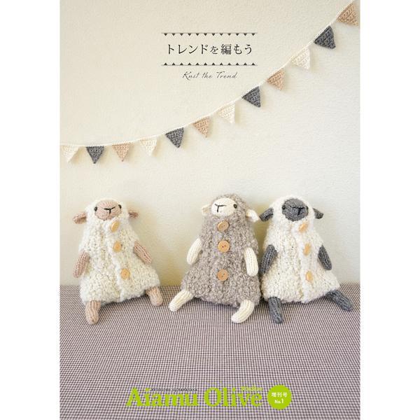 過去に販売したアイアムオリーブ掲載作品の中から人気作品を集めた増刊号です。「ひつじの着せ替え棒ぐるみ」「ペプラムショートベスト」など、バックナンバーから厳選された人気作品のレシピが掲載されています。■ページ数…72ページ■サイズ…297×2...