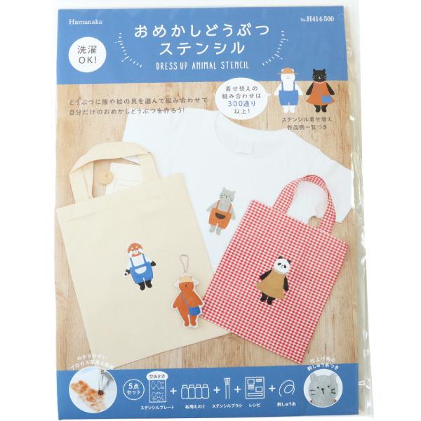 ステンシルプレート、絵具とブラシ付き、ステンシル技法のスターターキット!どうぶつに服や絵具を選んで組み合わせて、自分だけのおめかしどうぶつを作ろう!着せ替えの組み合わせは300通り以上!(ステンシル着せ替え作品一覧付き)◇デザイン/mihi...