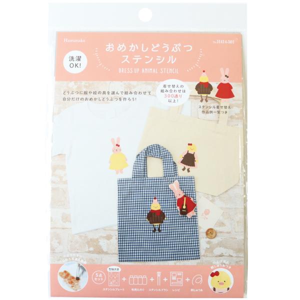 ステンシルプレート、絵具とブラシ付き、ステンシル技法のスターターキット!どうぶつに服や絵具を選んで組み合わせて、自分だけのおめかしどうぶつを作ろう!着せ替えの組み合わせは300通り以上!(ステンシル着せ替え作品一覧付き)◇デザイン/mihi...