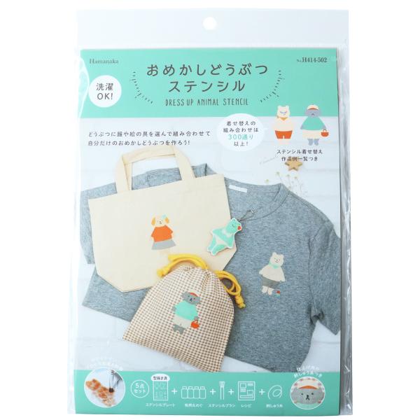 ステンシルプレート、絵具とブラシ付き、ステンシル技法のスターターキット!どうぶつに服や絵具を選んで組み合わせて、自分だけのおめかしどうぶつを作ろう!着せ替えの組み合わせは300通り以上!(ステンシル着せ替え作品一覧付き)◇デザイン/mihi...
