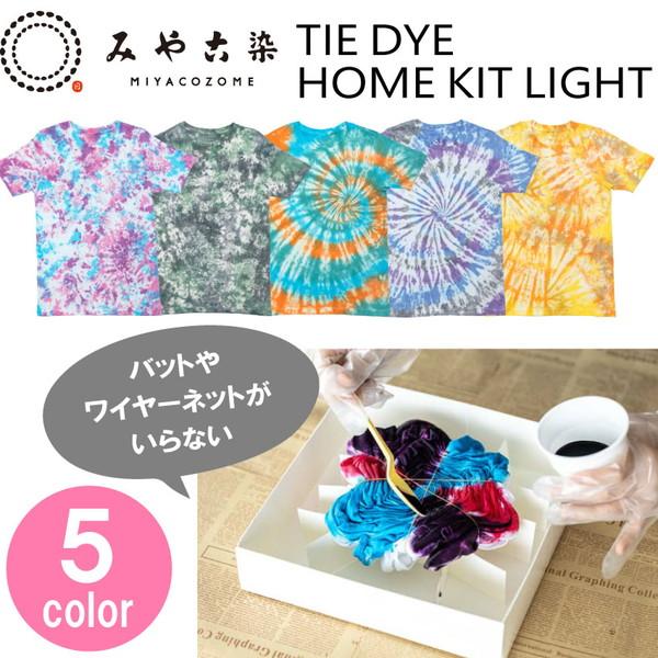 自宅で手軽にタイダイ染めが楽しめる。染料、防水トレー、仕切り紙、代表的な染め方の説明書が付属したキットです。・1セットでTシャツ1枚(子供サイズの場合2枚)が染められます。・染められる素材は植物繊維(綿/麻/レーヨンなど)になります。■キッ...