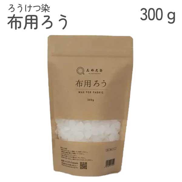 ろうけつ染めに使用する布用ろうです。チャック袋の為、使用量に応じて保管が可能です。■容量： 300g