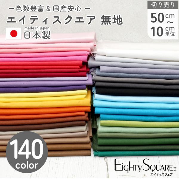 何にでも使える生地 色数豊富な約140色 Eighty SQUERE Cotton Plain Fabric 綿100% 無地生地 カラフル生地 布 定番生地