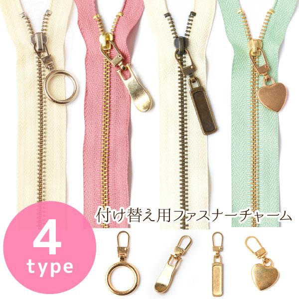 お持ちのファスナーの持ち手をおしゃれなチャームに付け替えられます。ポーチにぴったり♪■カラー：G/S/AG■1個