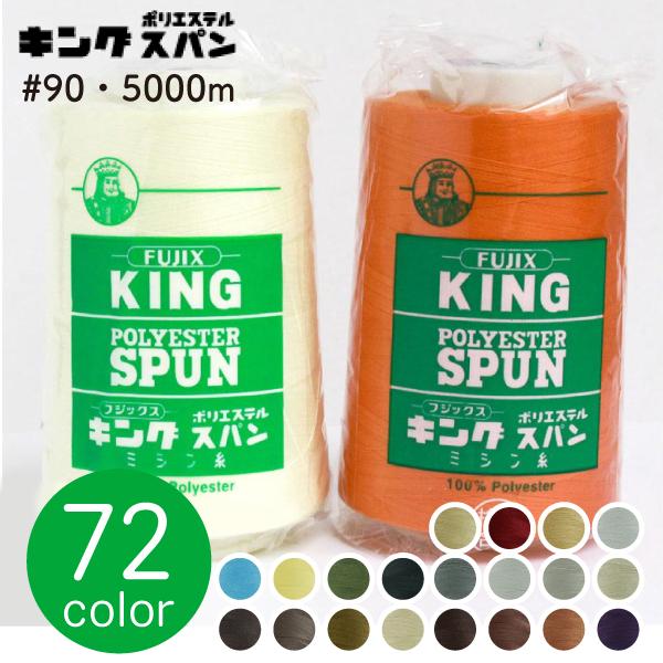 オーバーロック（かがりぬい）用、工業ミシン糸キングスパンミシン糸はミシン糸用に紡糸されたスパークオリティのミシン糸です。ポリエステル素材の中でも高強力、低伸度、低収縮タイプの原糸を用い、されに高度な加工技術によって一段と可縫性を高め、使用範...