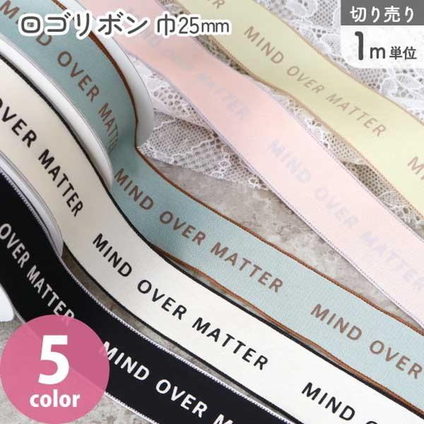 ■サイズ/巾約25mm×1ｍ単位の切り売り■素材/ポリエステル100％使うだけで特別感UP♪シンプルだけど存在感のあるロゴリボンは使い方無限大！ロゴリボン 結び方 プレゼント 母の日 父の日 バレンタイン 誕生日 かわいい 紐 靴紐 テープ...