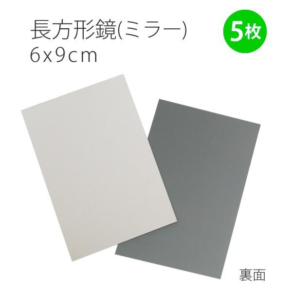 サイズ: 約6×9cm × 厚み 約2mm入り数：5カルトナージュなどにも使えるミラーです！