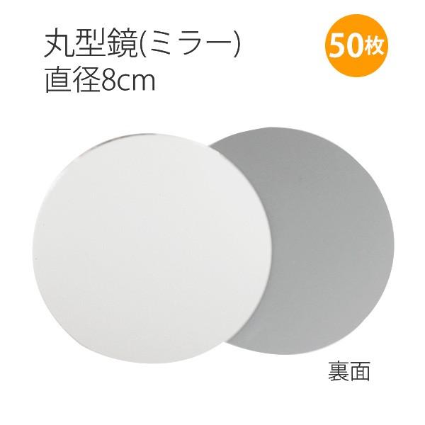 サイズ: 直径8cm入り数：50枚厚み：およそ2mmコンパクト用の丸型ミラー5枚セット