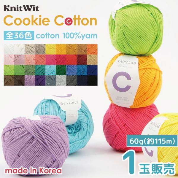 ■素材：綿100％■60g■made in Korea■棒針3.0〜4.0mm■かぎ針4/0〜5/0トレンディな感性を加えた編み物を。糸くずやほこりの発生が少なく、しっかりとした編み物を作ることができます。バッグやモチーフ、ラグなど小物づく...