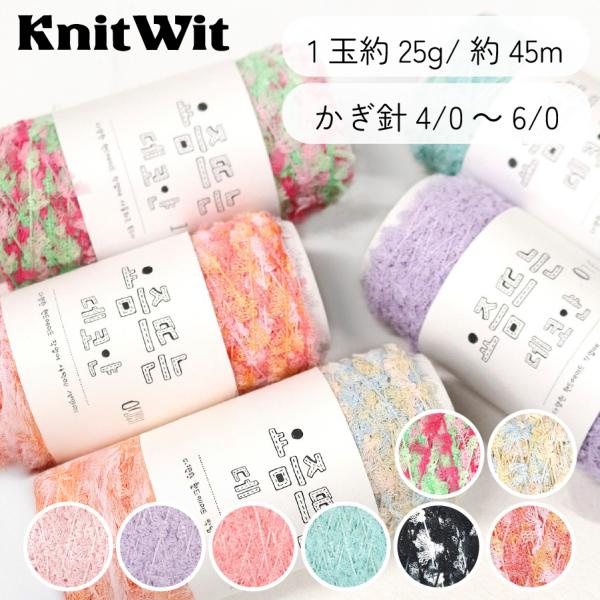 ラメなし引き揃え糸 ふわふわファンシーヤーン 編み物素材 ミックス編み用 バッグ 帽子 小物制作向け 編み物アクセント糸