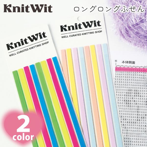 今編んでいる段が一目でわかる！編み物での使用に特化した長いふせんが新登場！編み図に貼ってはがせる付箋です。編み図に貼りながら編むことができます。■サイズ：約0.5×14cmKNW-LF1、LF2各色20枚ずつ