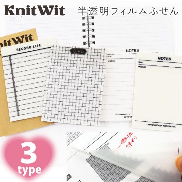 編み物中のメモに大活躍！半透明なので、本の上に貼っても下の文字が透けて隠れない！■サイズ：約7×9.5cmKNW-TF1、TF2、TF3約50枚
