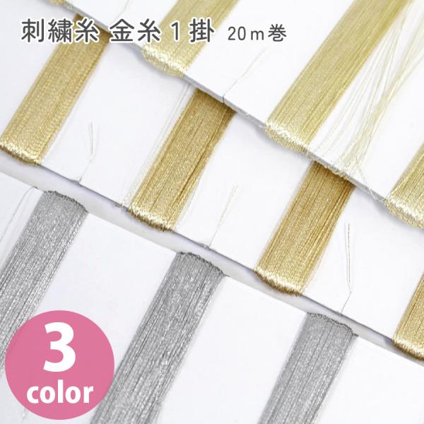 刺繍糸 糸 編み物 ししゅういと 刺繍 金 純銀使用 家庭用ミシン 工業用ミシン対応