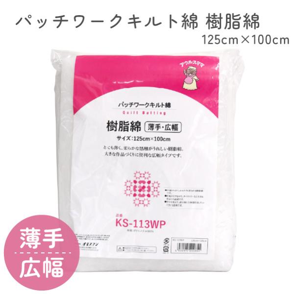 ハンドメイド 手芸 手作り 手づくり 手仕事 手しごと 芯 キルト綿 キルティング 生地