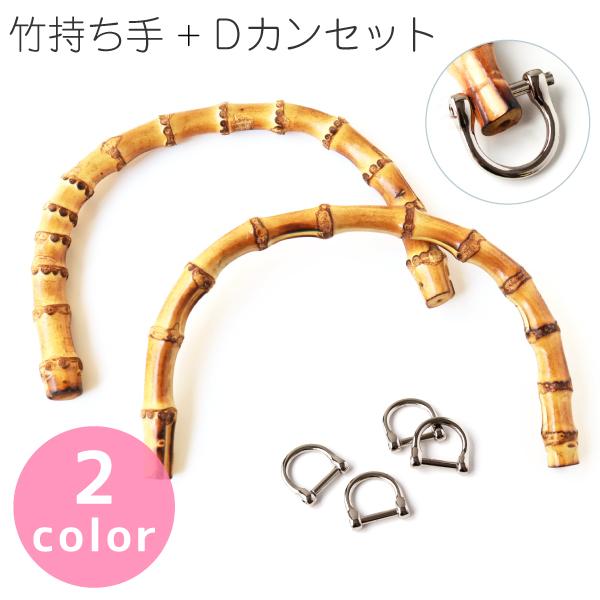Dカン■サイズ/Ｗ28×Ｈ27mm（厚み4mm）■対応テープ巾：約1.8cm■4個入り竹持ち手■サイズ：約W19×H12cm■素材：竹■入り数：2本1組入