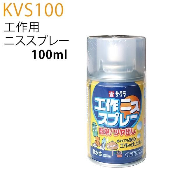 KVS100 工作用ニススプレー 100ml■大変申し訳ございませんが、航空便・船便に搭載できない商品のため沖縄や離島のお客様はご注文いただいても、配送業者が輸送できないためお断りさせていただきます。何卒ご了承いただければ幸いです。