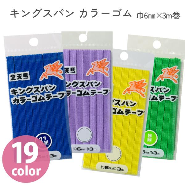 素材:キングスパン.アクリルサイズ:伸び250％入り数:6mmX3mドライクリーニングOK.用途の多いスパンゴム