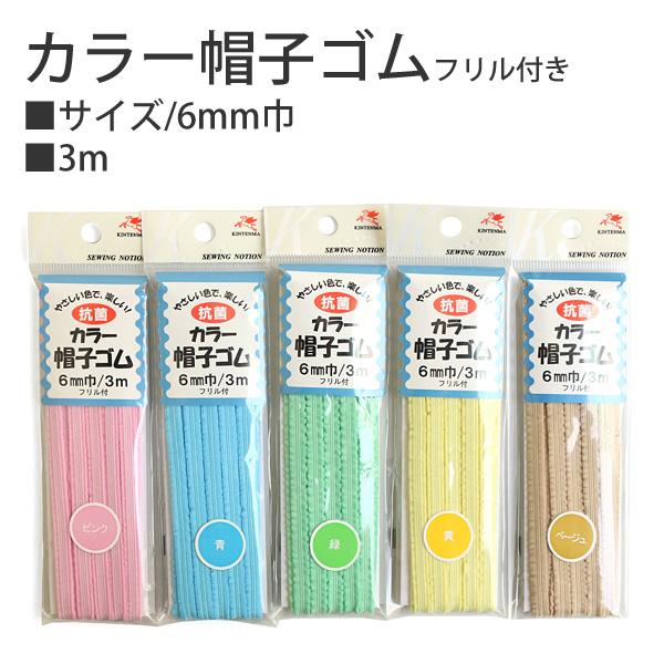 ・抗菌加工を施しているため使用中に汗などをかいても清潔に使えます。・かわいいフリルがついていますのでお子様の麦わら帽子や幼稚園用帽子のあご紐に最適です。・弾力、強度、耐久力に優れています。■サイズ/6mm巾■3m■ゴム:天然ゴム(抗菌加工)...