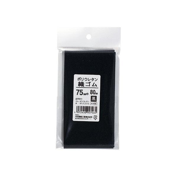 巾広ウエストデザインのファッションにも、体操ゴムにも最適です。ドライクリーニングも大丈夫。ゴム：ポリウレタン糸：ポリエステル75mm幅×80cm