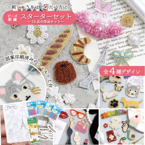 <b><font color="navy">＼図案付きフェルトでらくらくスタート！／</font></b><b>ビーズ刺繍スターター13種セット（らくちくフェルト）</b&g...