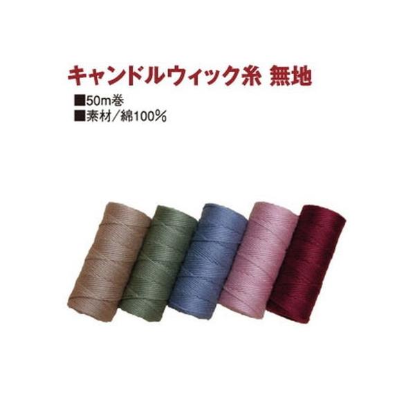 ■50m巻■素材/綿100%キャンドルウィックはろうそくの芯のことですが、この芯によく似た甘撚りの太めのコットン糸です。刺しゅう糸5番よりやや太め。LH102135-1LH102135-2LH102135-7LH102135-8LH1021...