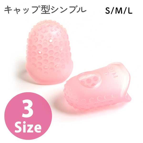 強い摩擦力と快適なフィット感の2種類の素材を組み合わせた、キャップ型のシンブル。キャップ型なので爪を保護し、指先で針をしっかりつかみます。特長・カドが多い六角型の突起が針をしっかりキャッチします。・ムレにくい通気穴付き。・フラップを引っ張っ...