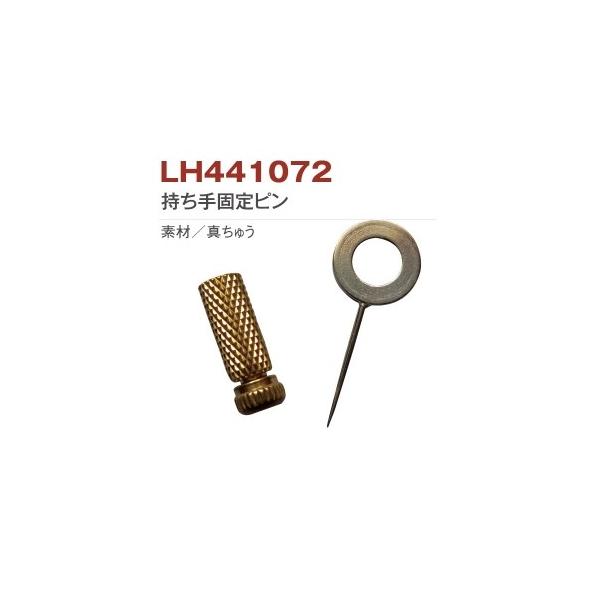 手芸用品 持ち手固定ピン   LH441072