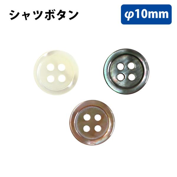 シャツ釦 アイボリー ブラック ブラウン 白 黒 茶 10個入 LW1017 LW-1017 シャツボタン 貝ボタン 貝殻ボタン ぼたん シェルボタン 天然素材