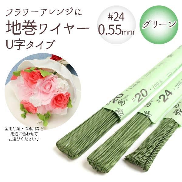 フラワーアレンジ用のワイヤー(U字タイプ)です。【#20】全長72cm 太さ0.9mm　50本入り【#22】全長72cm 太さ0.7mm　50本入り【#24】全長72cm 太さ0.55mm　100本入り【#26】全長72cm 太さ0.45m...