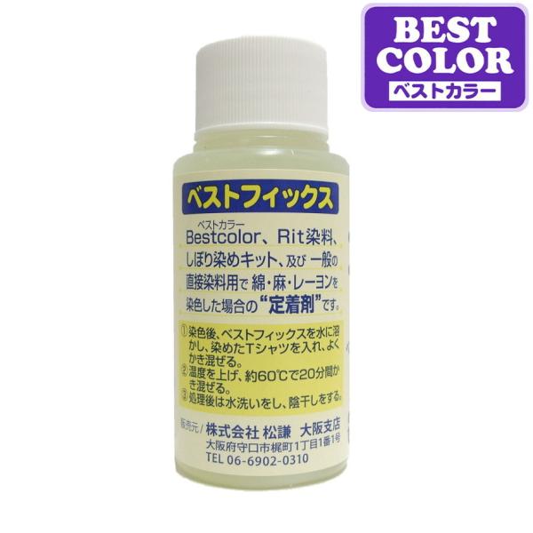 BEST COLOR BESTCOLOR ベストカラー 綿・麻・レーヨン用 染色 染物 使い切り 定着剤 色止め剤