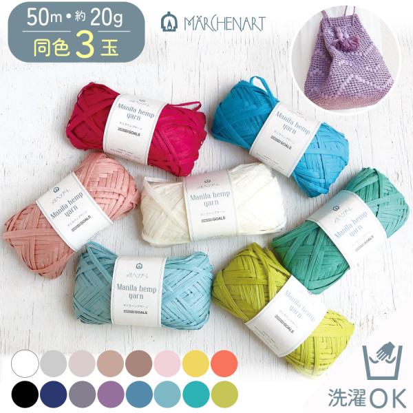 ■素材/指定外繊維(マニラ麻)100%■太さ/約3〜6mm■1玉/約20g(標準糸長約50m)■かぎ針、6/0〜8/0号■棒針/8〜10号メーカー/メルヘンアート撥水加工が施してあり、洗濯(手洗い)が可能です。軽く柔らかいので帽子やバッグ、...