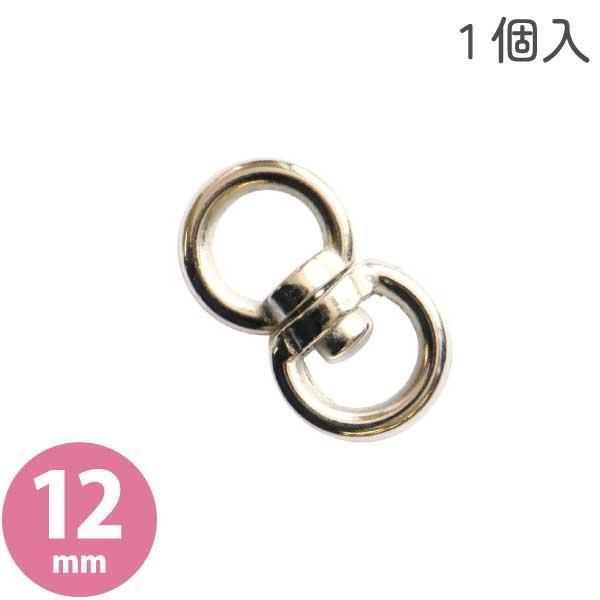 リードや首輪づくりをはじめとするペットグッズの制作には不可欠の頑丈なパーツを揃えてみました。安心してお散歩が楽しめる、カスタマイズしたグッズをぜひつくってみてください。 頑丈な作りの回転カンです。 ■1個入り ■12mm ※これらの金具とア...