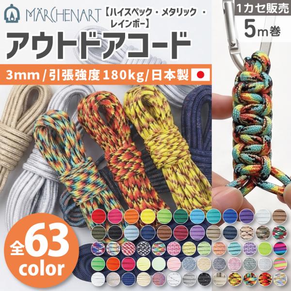 スマホショルダー パラコード スマホストラップ 手作り ハンドメイド アウトドアコード メルヘンアート コード 切り売り 1m単位 パラコードクラフト ストラップ 紐 スマホストラップ 首掛け 斜めがけ ショルダーストラップ DIY 手芸用...