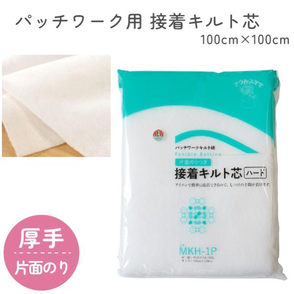 ハンドメイド 手芸 手作り 手づくり 手仕事 手しごと 芯 キルト綿 キルティング 生地