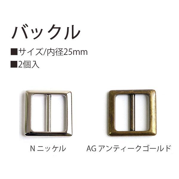 ■サイズ/25mm■入数/2個シンプルなデザインのベルトバックル。簡単に自分に合ったベルトが作れます。ピンなしなのでサイズの調整も1mm間隔でできます。