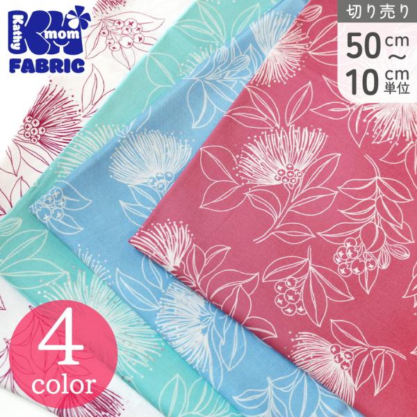 【ワード】パッチワーク 小物 インテリア 服 ワンピース シャツ アロハ デザイン 植物 観葉植物 熱帯植物 花柄 オヒア