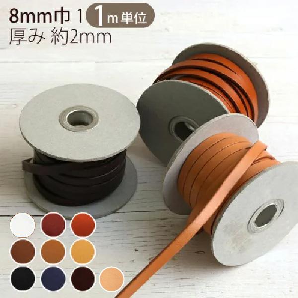 ■サイズ：巾8mm、厚み約2mm■素材：本革■入り数：1m単位の切売り販売＊製品の素材上、本革の為、途中で継ぎ目が入る可能性がございます。ご了承のうえ、お買い求め下さい。