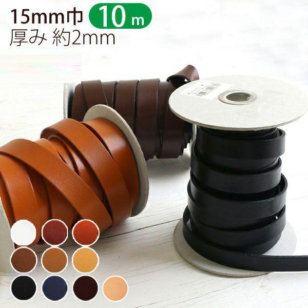 ■サイズ：巾15mm、厚み約2mm■素材：本革■入り数：10m巻【ご購入の前にご確認下さい】本革という製品の素材上、途中で継ぎ目が入っております。ご了承のうえ、お買い求め下さい。