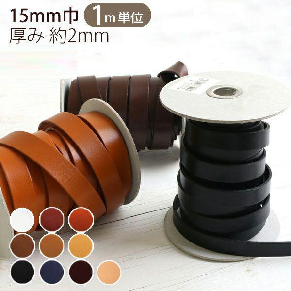 ■サイズ：巾15mm、厚み約2mm■素材：本革■入り数：1m単位の切売り販売＊製品の素材上、本革の為、途中で継ぎ目が入る可能性がございます。ご了承のうえ、お買い求め下さい。