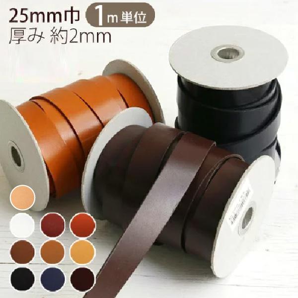 ■サイズ：巾25mm、厚み約2mm■素材：本革■入り数：1m単位の切売り販売＊製品の素材上、本革の為、途中で継ぎ目が入る可能性がございます。ご了承のうえ、お買い求め下さい。