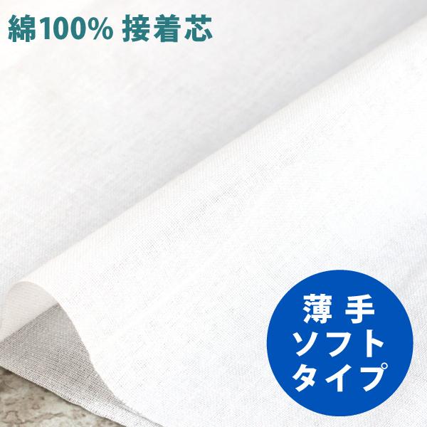 綿100％の接着芯薄手ソフトタイプ■サイズ：約110cm巾×長さ1m■素材：綿100％■特徴:綿素材との馴染みが良いです。ソーイングからクラフトまで幅広く接着芯地として手軽にご使用できます。接着条件アイロンの温度：140〜160℃ (中温)...