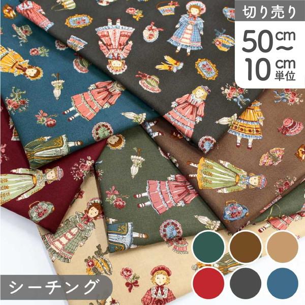 ■サイズ：巾約110cm■素材：綿100％お人形 女の子 くすみカラー レトロ カット 布 ポーチ バック シーチング 綿
