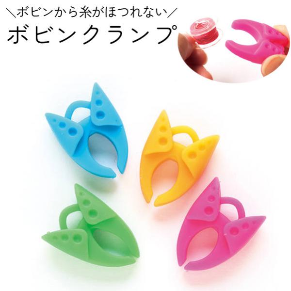 カラフルなカラーとはさみのようなコロンとしたデザイン。ボビンからほつける糸が解けないように留めてくれます。シリコン製の為すべりにくい！作業している時、卓上からついついボビンが転がってしまうのを防げます。家庭用・職業用のボビンに対応■4個入■...