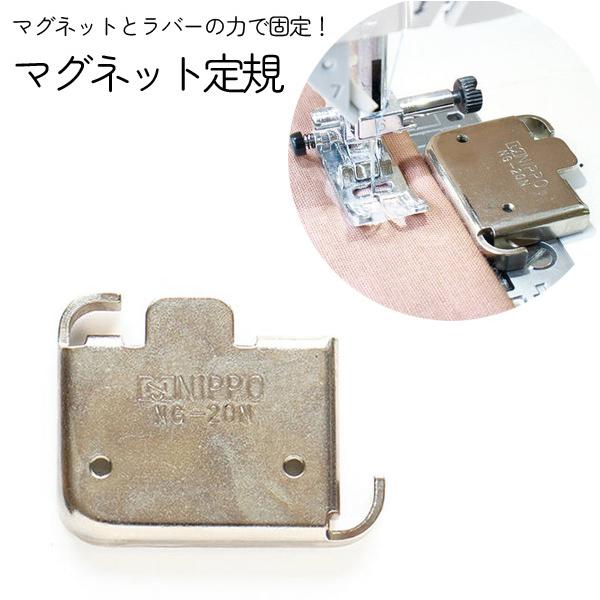 ミシンにぺたっとくっつけて、マグネットとラバーの力でしっかり固定できる、マグネット定規(縫いしろガイド)です。縫っている間に生地巾がずれてしまう事を防ぎます。工業用兼家庭用、どちらにも使え、ボディーがプラスチック製の家庭用ミシンにも、ラバー...
