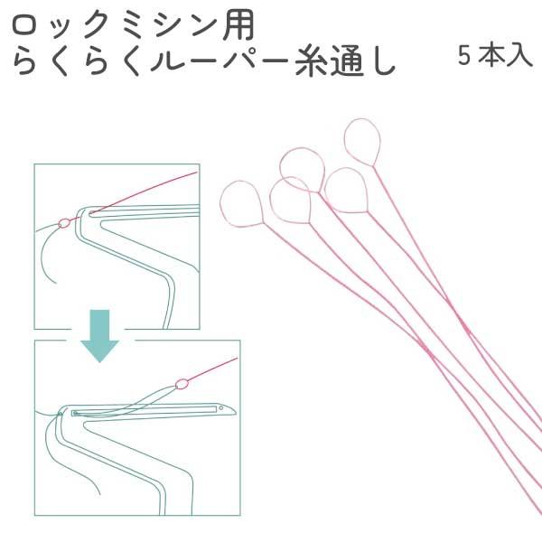内部を傷つけないしなやかさ。複雑で通しにくいロックミシンのルーパー部分用の糸通しです。糸通しは程よいハリがありつつ、内部を傷つけない柔らかさです。狭いところでも見つけやすいピンク色になっています。■原産国：日本■素材：ナイロン■サイズ：全長...