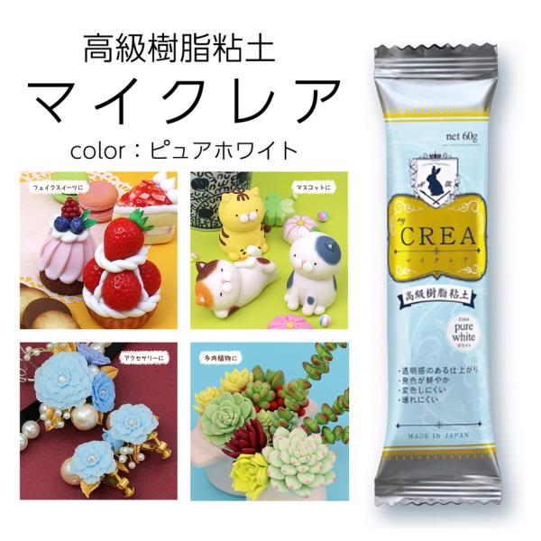 NKZ6021 マイクレア 樹脂粘土 樹脂 粘土 アクセサリー フェイクスイーツ マスコット なめらか 透け感 さらさら MYCREA CREA ミニチュア作品 ミニチュア ミニチュア粘土 変色しにくい 頑丈 高級樹脂粘土 半透明 ホワイト...